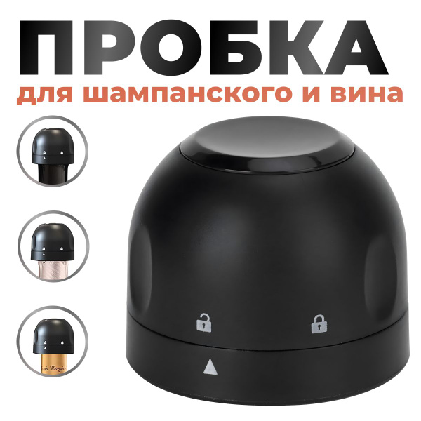 Пробка TOP, Силикон, ABS пластик, для шампанского, универсальный купить ...