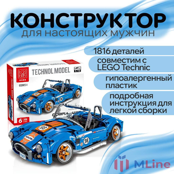 Конструктор Спортивный мини-автомобиль Cobra-427 (1816 деталей, синий ...