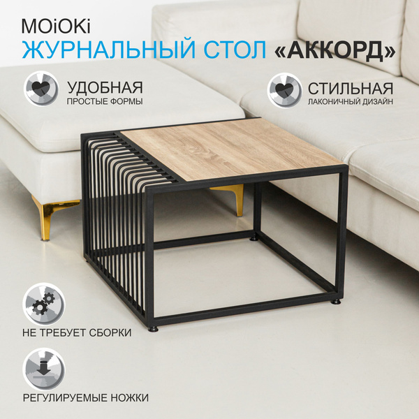 Журнальный стол "Аккорд" 60 x 60 x 40 см купить c доставкой на OZON по низкой цене (919937916)