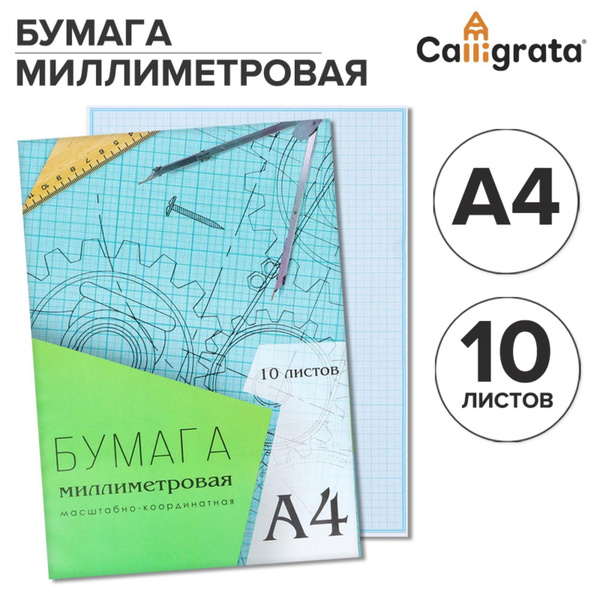Calligrata Бумага миллиметровая A4 (21 × 29.7 см), 10 лист., шт ...