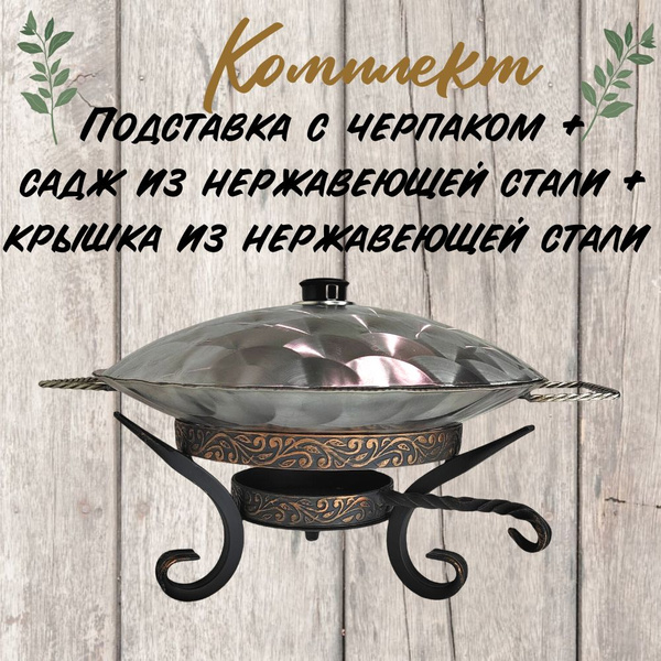 Комплект подставка под садж с черпаком+садж из нержавеющей стали 45 ...