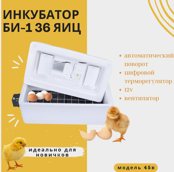 Инкубатор электрический Несушка БИ-1 с автоматическим поворотом ...