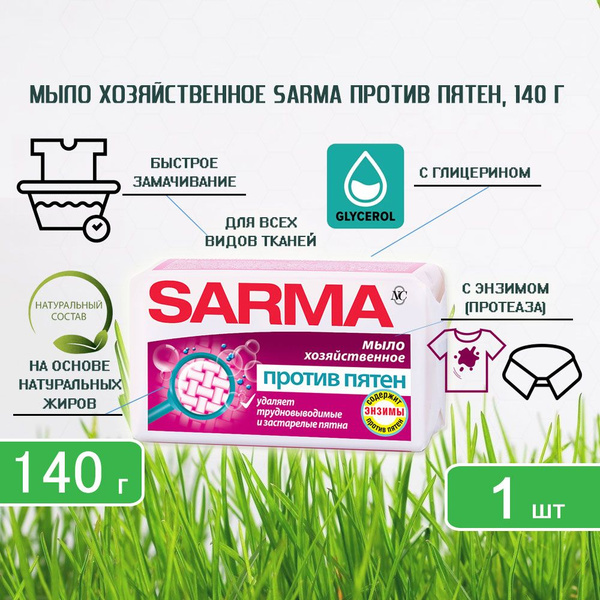 Хозяйственное мыло САРМА против пятен, 140г х 1шт - купить с доставкой ...