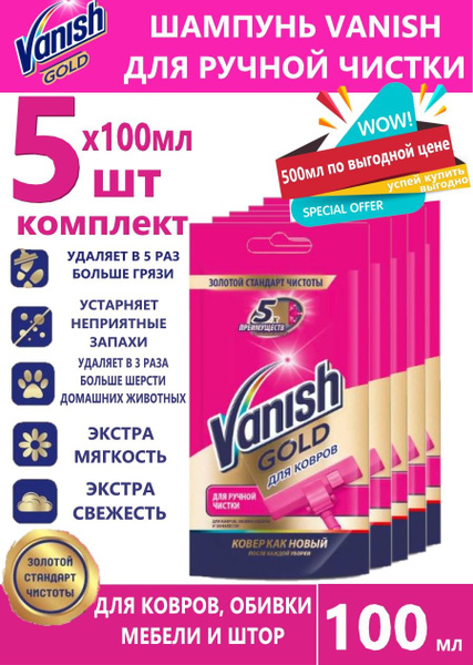Vanish Шампунь для ручной чистки ковров Ваниш 100 мл 5 шт - купить с ...