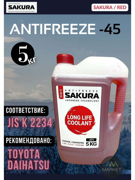 Антифриз Sakura SAKURA_Antifrez_красный, Готовый раствор купить по выгодной цене в интернет ...