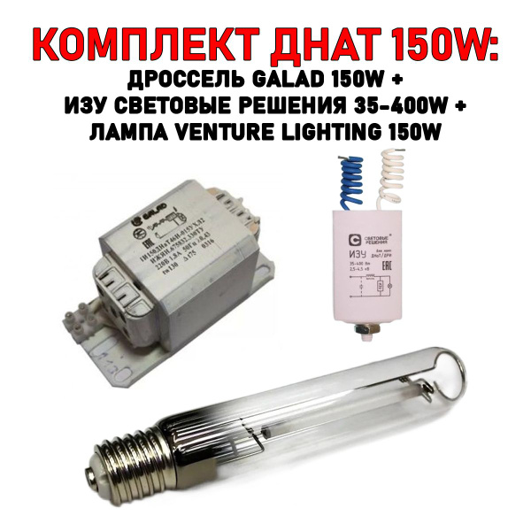 Комплект-фитосветильник ДНАТ 150 Вт: лампа Venture 150W + ИЗУ Световые ...