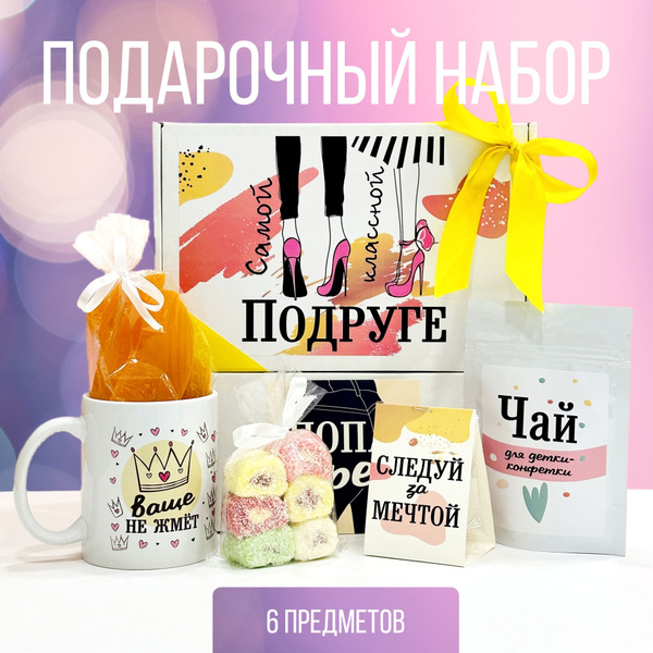 Подарочный набор для женщин "Самой классной подруге" подарок подруге на ...
