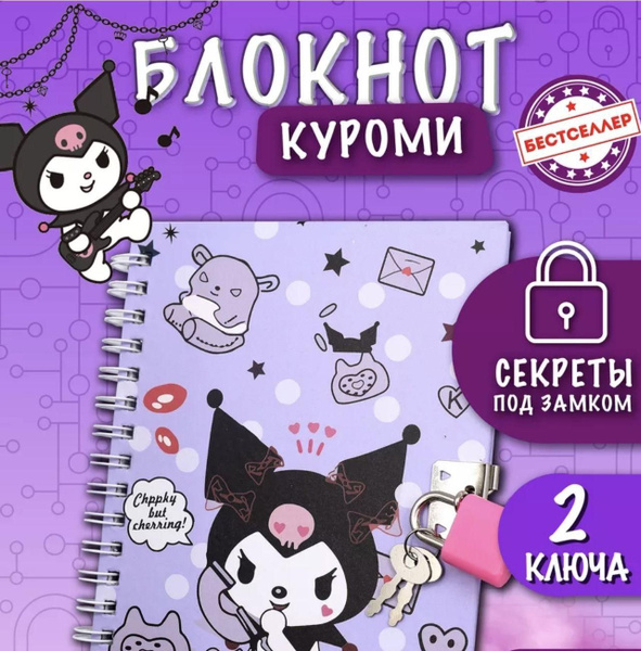 Блокнот для девочек KUROMI фиолетовый на замочке - купить с доставкой ...