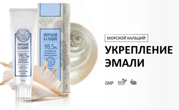 Зубная паста Интенсивное укрепление эмали Морской кальций, 100 мл ...