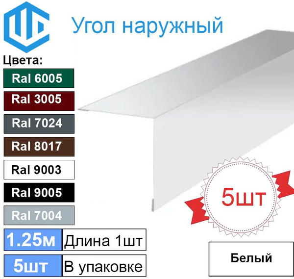 Угол наружный / внешний 150х150 металлический белый Ral 9003 (5шт) 1 ...