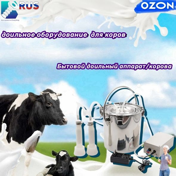 Бытовая доильная установка/корова доильное оборудование для коров ...
