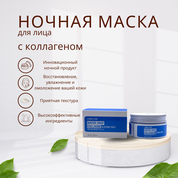 Lebelage Маска ночная крем для лица с коллагеном для восстановления ...
