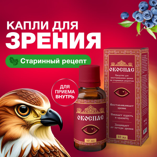 Витамины для глаз и зрения с лютеином и черникой Окоспас, для улучшения ...