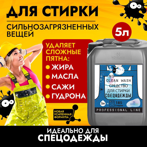 Гель жидкое средство для стирки рабочей одежды с эффектом ...