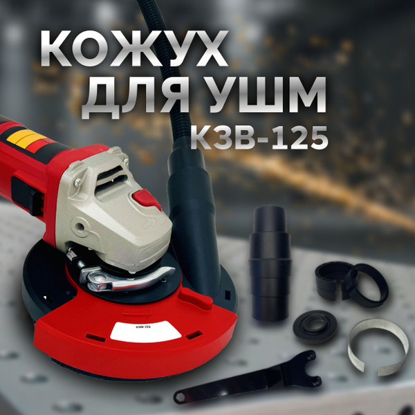 Кожух для УШМ 22.2 мм КЗВ-125 купить по выгодной цене в интернет ...