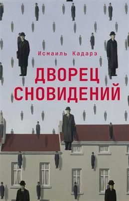 Дворец сновидений. Кадарэ И. купить на OZON по низкой цене (1632410438)