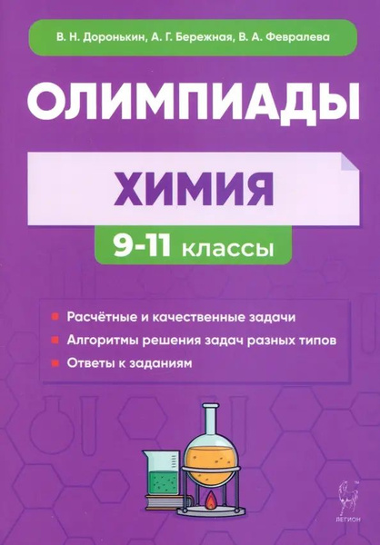 Химия. 9 11 классы. Сборник олимпиадных задач - купить с доставкой по ...