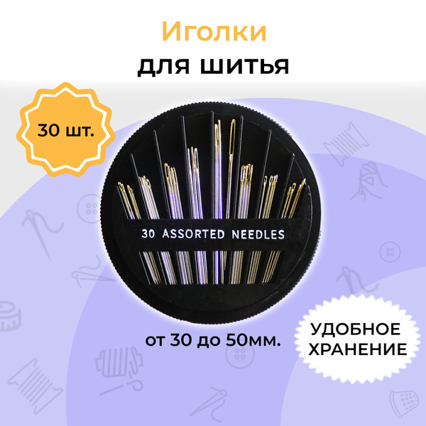 Набор иголок для шитья, 30 штук в круглом органайзере - купить с ...