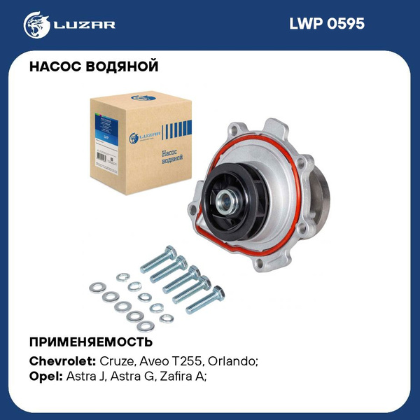 Насос водяной для автомобилей Chevrolet Cruze (09 ) LUZAR LWP 0595 ...