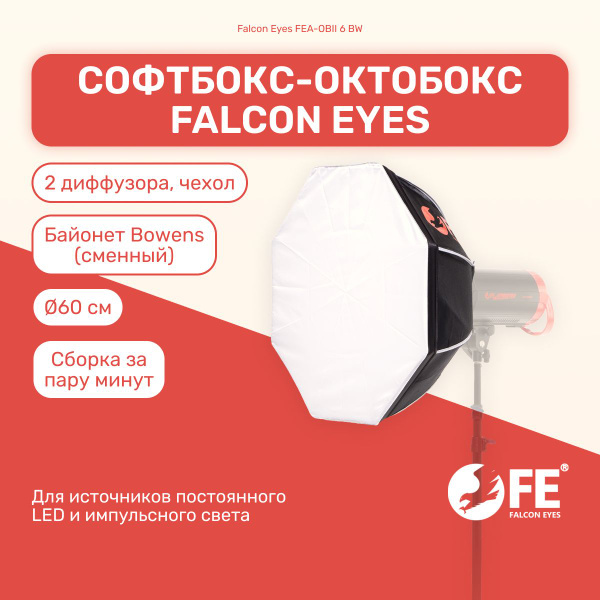 Софтбокс октобокс Falcon Eyes FEA-OBII 6 BW 60 см для фото и видео съемок - купить с доставкой ...