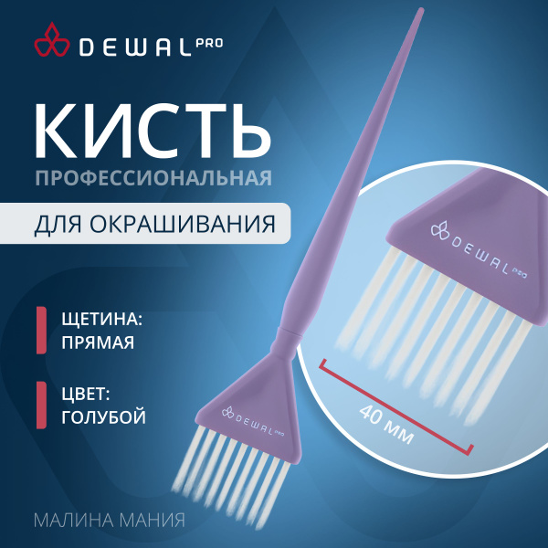 DEWAL Профессиональная кисть для окрашивания волос, голубая , с белой ...