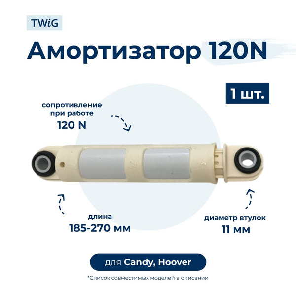 Амортизатор для стиральной машины Candy 41017168 (гаситель колебаний ...