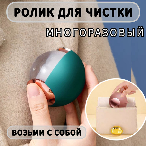 Ролик многоразовый для чистки одежды липкий зеленый - купить с ...
