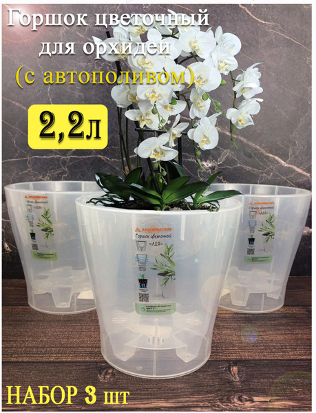 Горшок для цветов с автополивом Лея, набор из 3 шт., прозрачный 2,2л ...