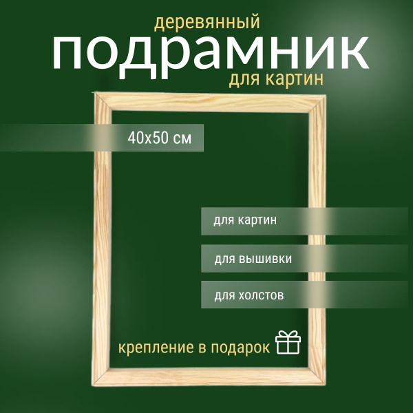 Подрамник для холста деревянный для картин 40х50 см - купить с ...