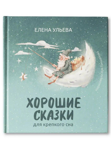 Хорошие сказки для крепкого сна | Ульева Елена Александровна - купить с ...