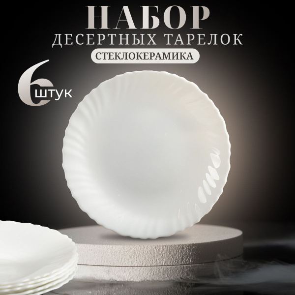Тарелка десертная DANIKS, Стеклокерамика, диаметр 19 см купить c доставкой на OZON по низкой ...