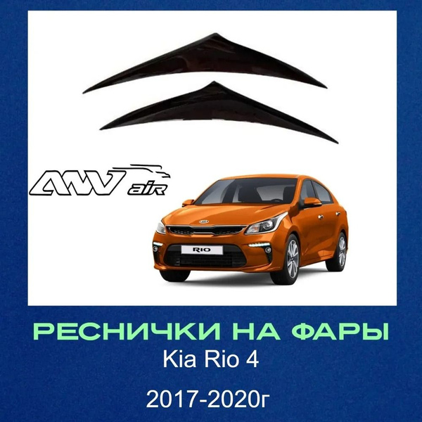Реснички накладки на фары для Kia Rio 4 2017-2020 г. / Киа Рио 4 купить ...