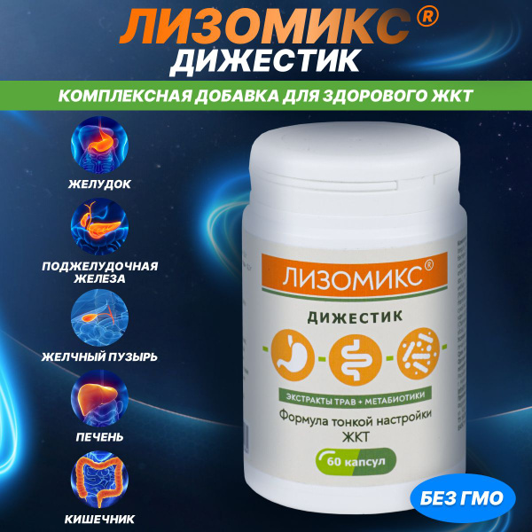 Комплексный метабиотик "Лизомикс Дижестик" для желудка и кишечника, 60 ...