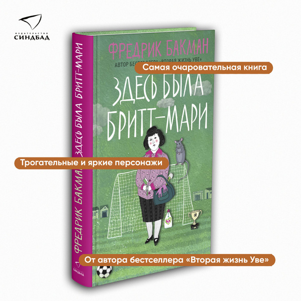 Здесь была Бритт-Мари | Бакман Фредрик - купить с доставкой по выгодным ...