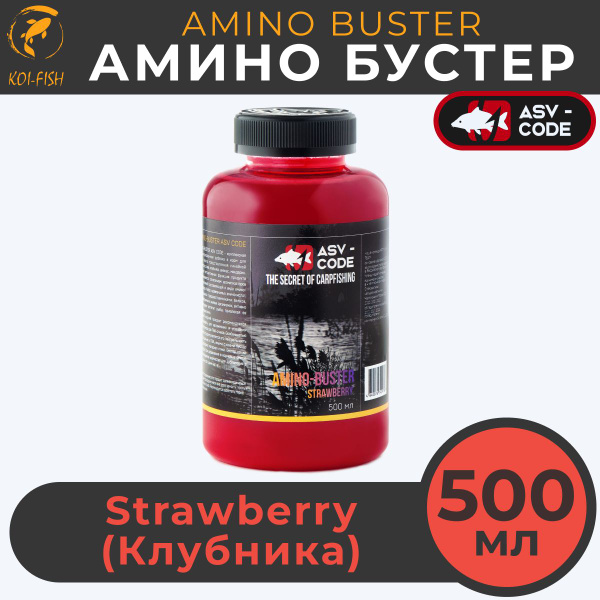 Амино бустер ASV-CODE Клубника (STRAWBERRY) 500мл Amino - Buster, рыболовная прикормка - купить ...