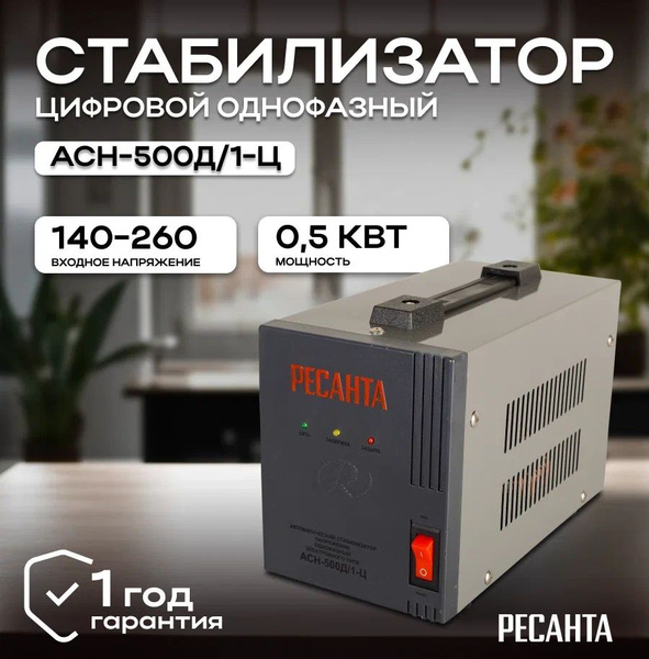 Стабилизатор напряжения 220В Ресанта АСН-500Д/1-Ц/ Однофазная сеть ...