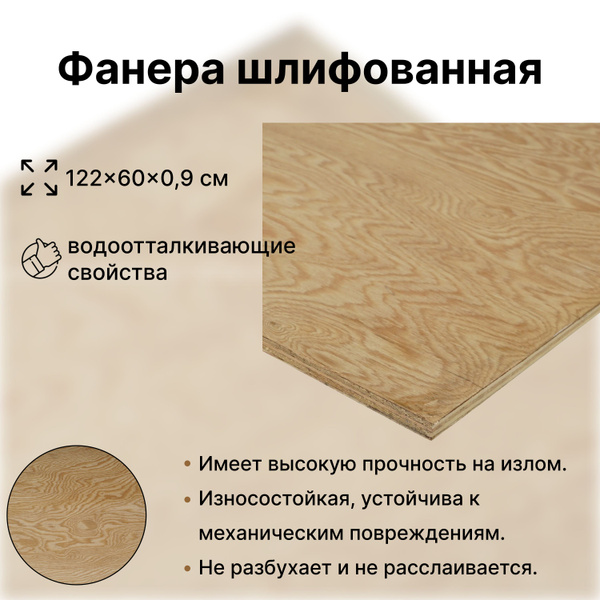 Фанера 9 мм, влагостойкая ФСФ шлифованная, 600х1220 мм, сорт 1/3 ...