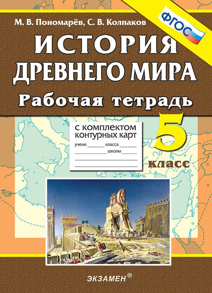 Пономарёв М.В. Рабочая Тетрадь+Комплект Контурных карт по Истории ...