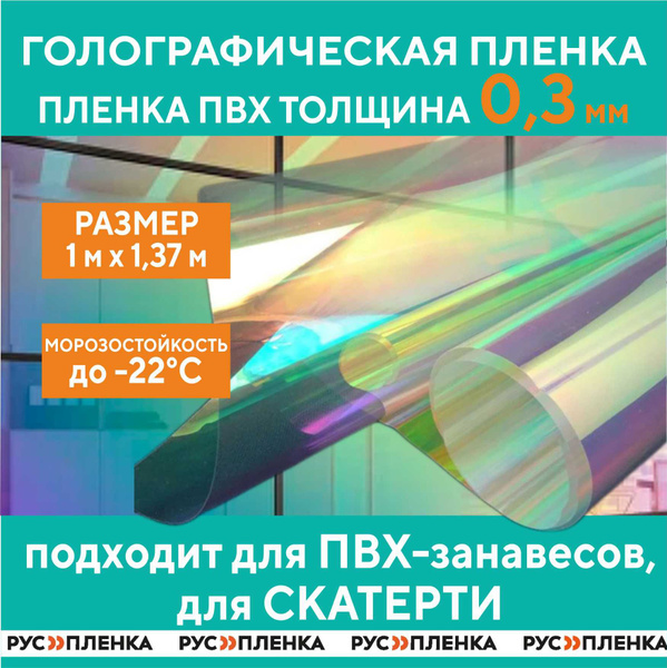 Полотно для мягких окон пленка ПВХ 300мкм 1м -1,37м - купить по ...