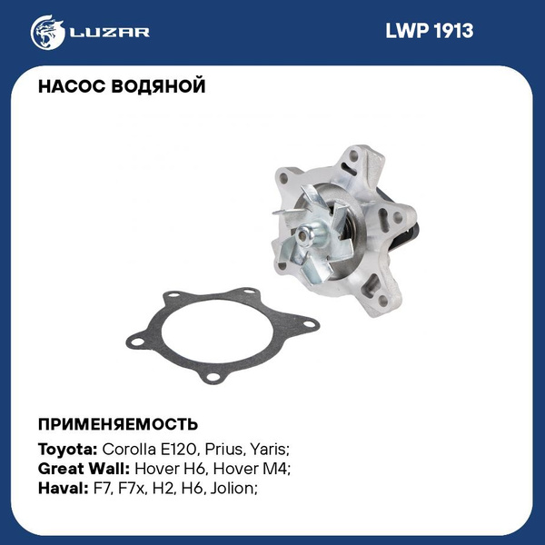 Насос водяной для автомобилей Toyota Corolla (01 )/Yaris/Vitz/Platz (98 ) 1.3i/1.5i NZ LUZAR LWP ...