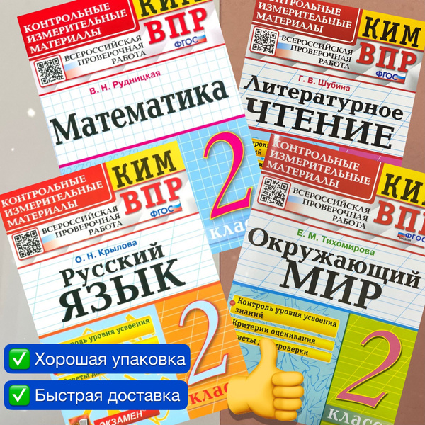 КИМ-ВПР. 2 класс. Математика. Русский язык. Окружающий мир ...