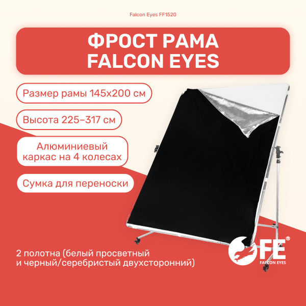 Фрост рама Falcon Eyes FF1520 145х200см, фон для фото и видео купить на ...