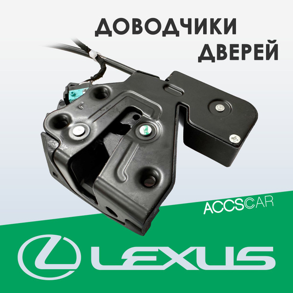 Доводчики дверей Lexus RX IV 16-24 - арт. ESD-LT2-LRX - купить по ...