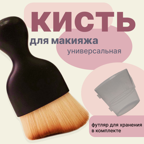 Кисть для пудры и румян , кисточка для макияжа широкая скошенная ...