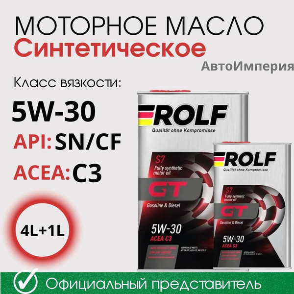 Масло моторное ROLF 5W-30 Синтетическое - купить в интернет-магазине ...