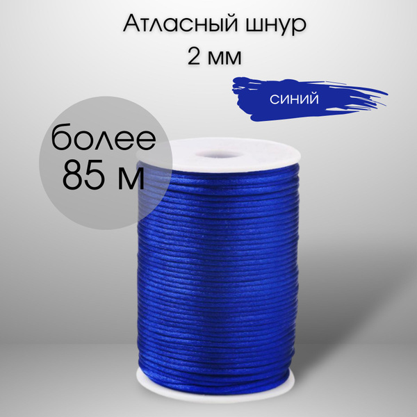 Шнур атласный, нейлоновый 2 мм x 85 м, цвет: синий для воздушных петель ...