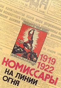 Комиссары на линии огня. 1919-1922. На Тихом океане свой закончили поход купить на OZON по ...