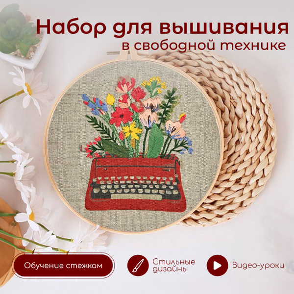 Подарочный набор для вышивания гладью "Печатная машинка с цветами" с ...