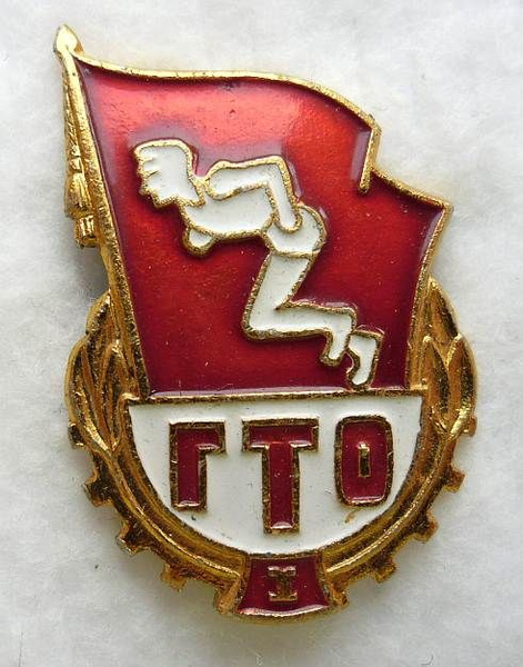 ГТО / значок / знак СССР - купить с доставкой по выгодным ценам в ...