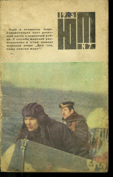 Журнал Юный техник 1973 №7 - купить с доставкой по выгодным ценам в интернет-магазине OZON ...